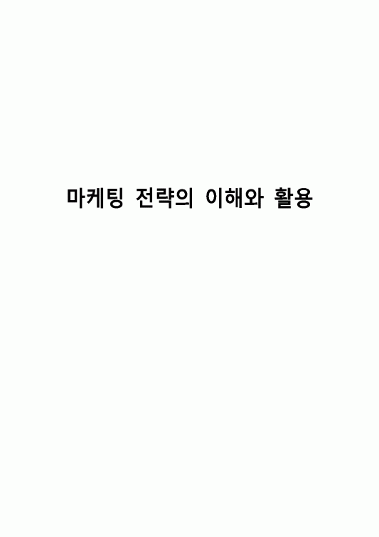 마케팅 전략의 이해와 활용