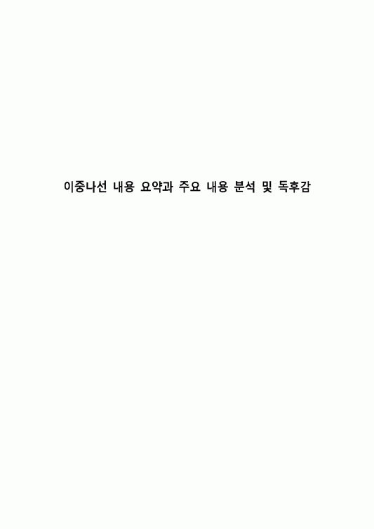 이중나선 내용 요약과 주요 내용 분석 및 독후감
