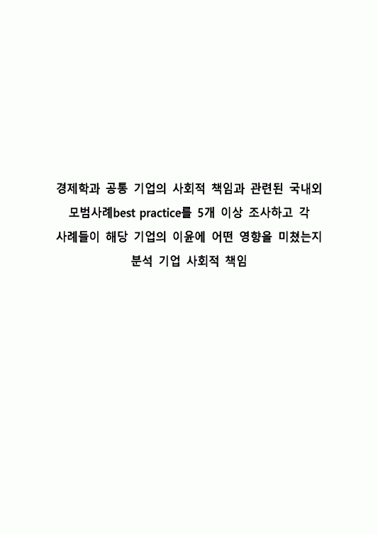 경제학과 공통 기업의 사회적 책임과 관련된 국내외 모범사례best practice를 5개 이상 조사하고 각 사례들이 해당 기업의 이윤에 어떤 영향을 미쳤는지 분석 기업 사회적 책임