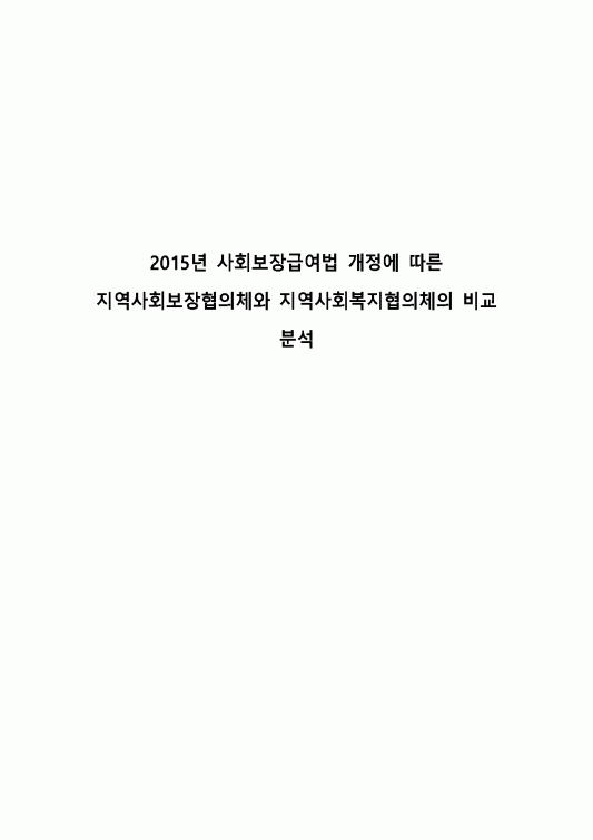 2015년 사회보장급여법 개정에 따른 지역사회보장협의체와 지역사회복지협의체의 비교 분석
