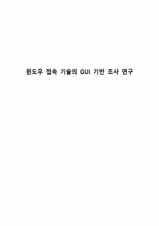 윈도우 접속 기술의 GUI 기반 조사 연구
