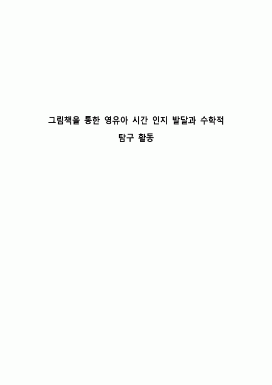 그림책을 통한 영유아 시간 인지 발달과 수학적 탐구 활동