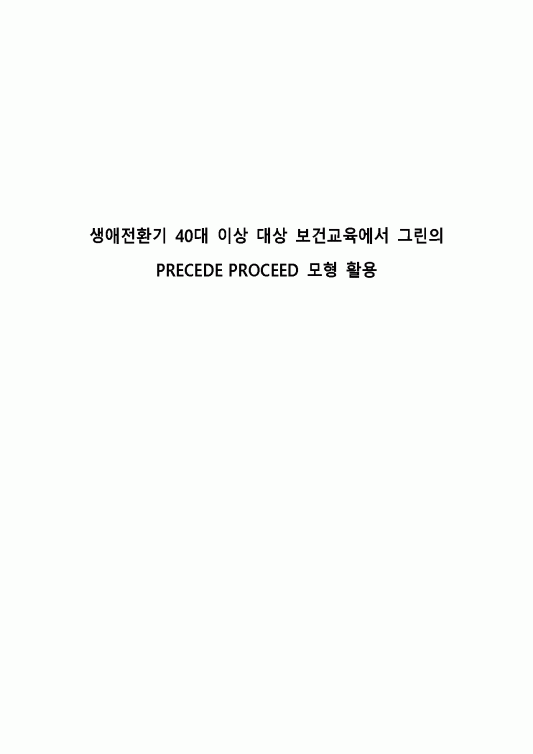생애전환기 40대 이상 대상 보건교육에서 그린의 PRECEDE PROCEED 모형 활용