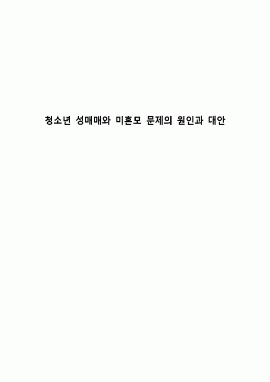 청소년 성매매와 미혼모 문제의 원인과 대안