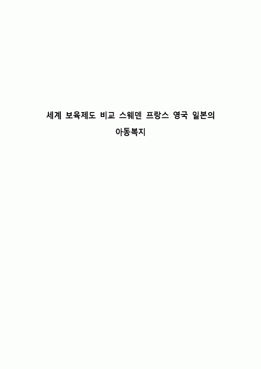 세계 보육제도 비교 스웨덴 프랑스 영국 일본의 아동복지