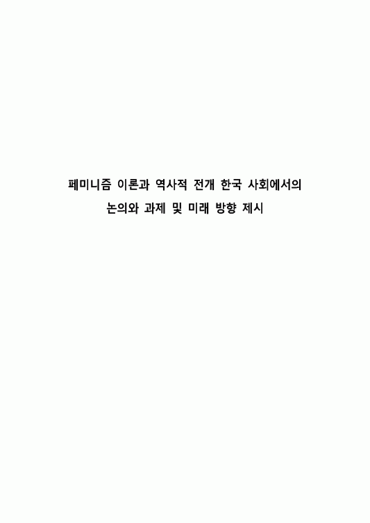 페미니즘 이론과 역사적 전개 한국 사회에서의 논의와 과제 및 미래 방향 제시