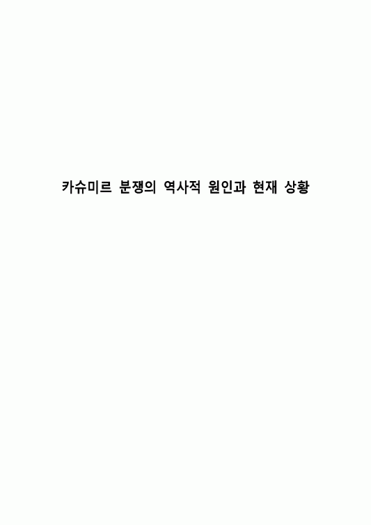 카슈미르 분쟁의 역사적 원인과 현재 상황