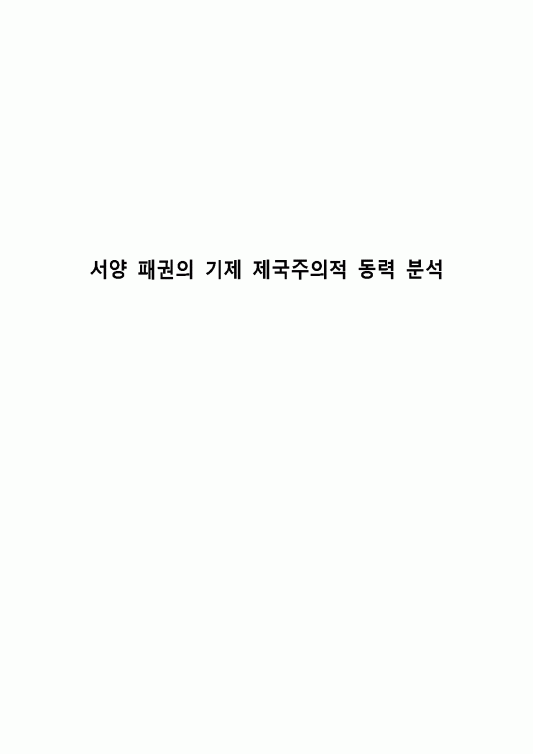 서양 패권의 기제 제국주의적 동력 분석