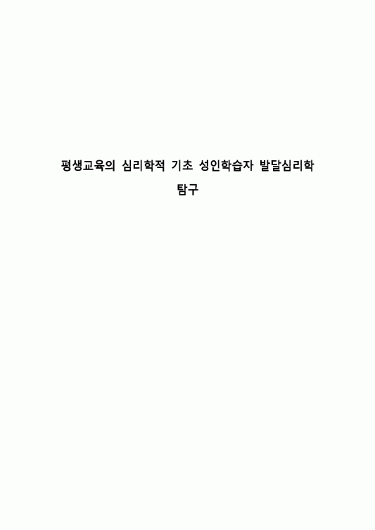 평생교육의 심리학적 기초 성인학습자 발달심리학 탐구