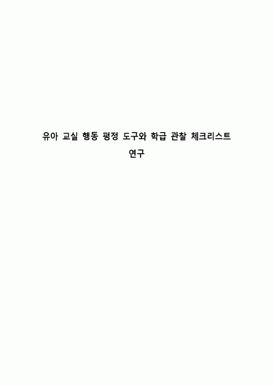 유아 교실 행동 평정 도구와 학급 관찰 체크리스트 연구