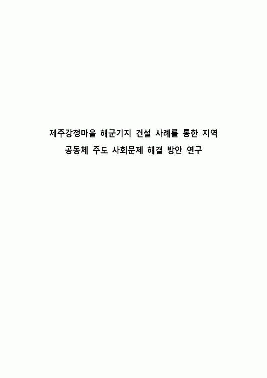 제주강정마을 해군기지 건설 사례를 통한 지역 공동체 주도 사회문제 해결 방안 연구