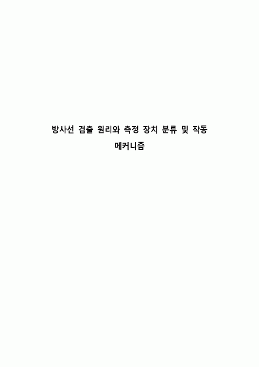 방사선 검출 원리와 측정 장치 분류 및 작동 메커니즘