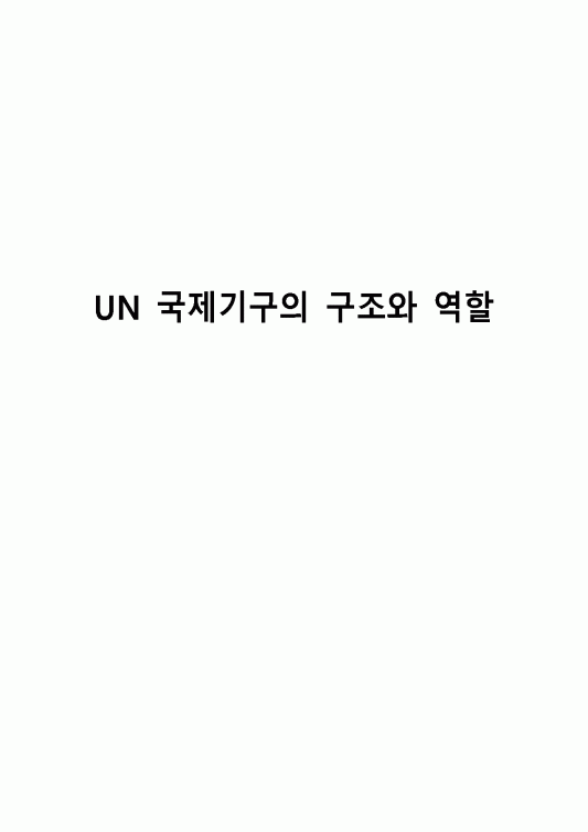 UN 국제기구의 구조와 역할