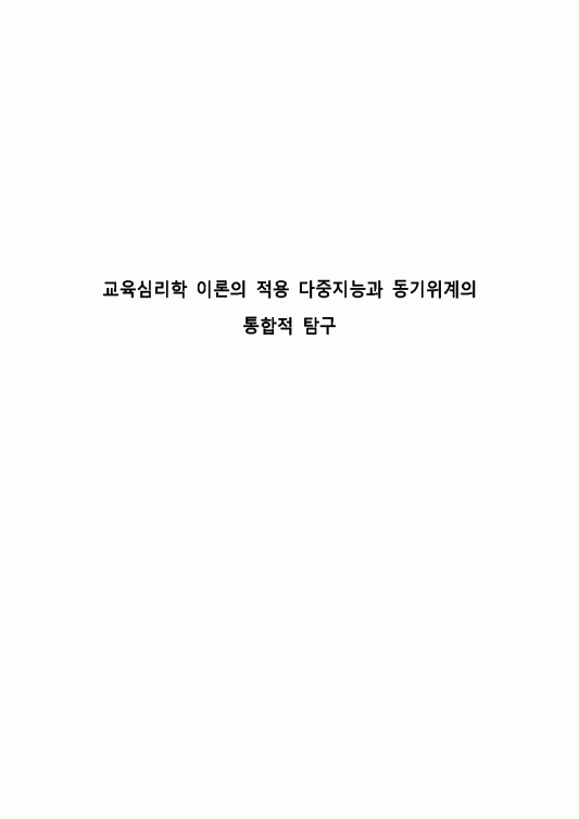 교육심리학 이론의 적용 다중지능과 동기위계의 통합적 탐구