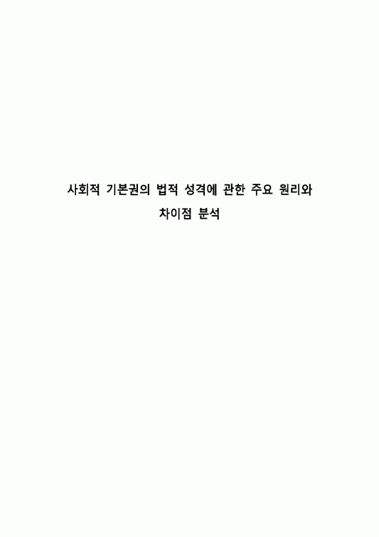 사회적 기본권의 법적 성격에 관한 주요 원리와 차이점 분석