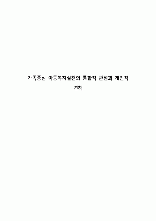 가족중심 아동복지실천의 통합적 관점과 개인적 견해