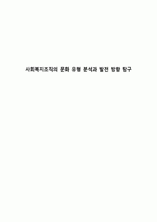 사회복지조직의 문화 유형 분석과 발전 방향 탐구