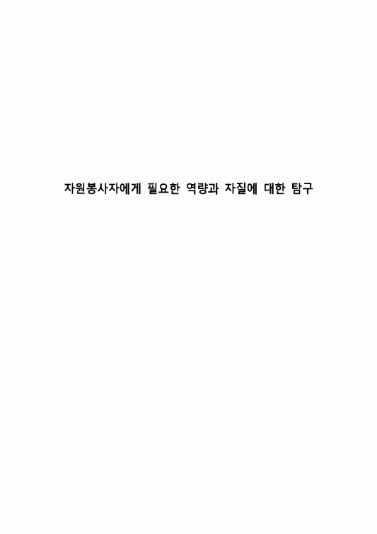 자원봉사자에게 필요한 역량과 자질에 대한 탐구