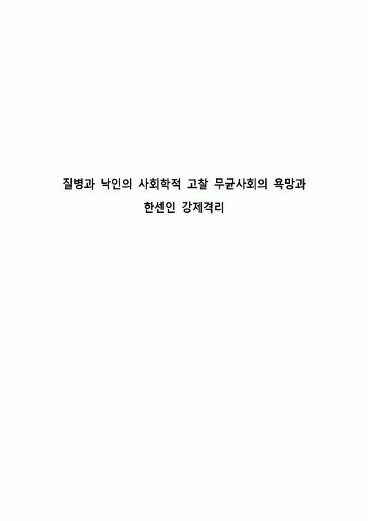 질병과 낙인의 사회학적 고찰 무균사회의 욕망과 한센인 강제격리