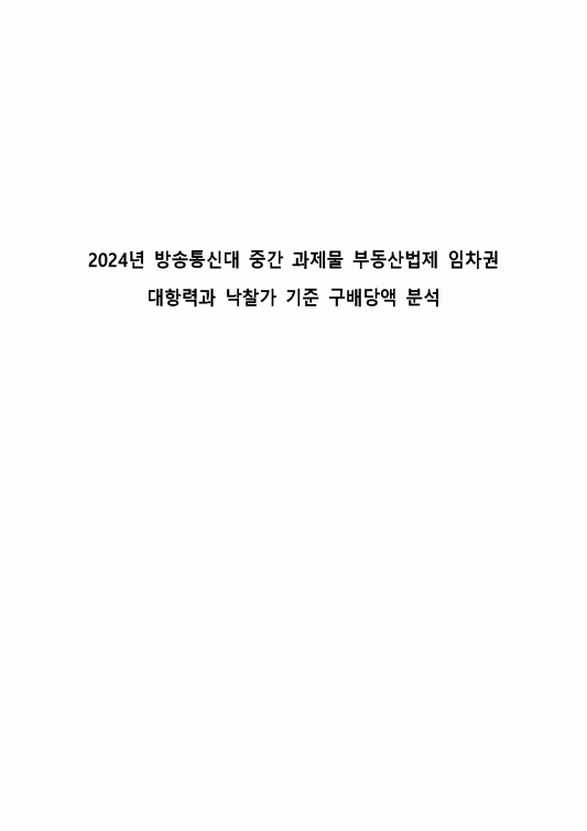 2024년 방송통신대 중간 과제물 부동산법제 임차권 대항력과 낙찰가 기준 구배당액 분석
