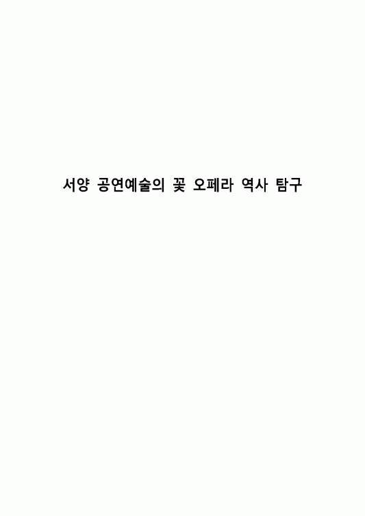 서양 공연예술의 꽃 오페라 역사 탐구