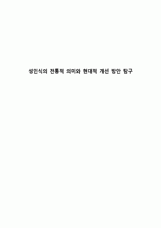 성인식의 전통적 의미와 현대적 개선 방안 탐구