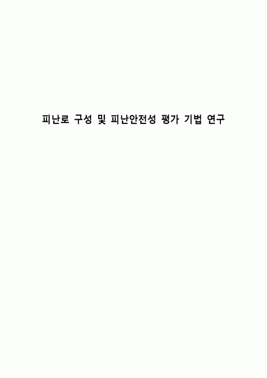 피난로 구성 및 피난안전성 평가 기법 연구