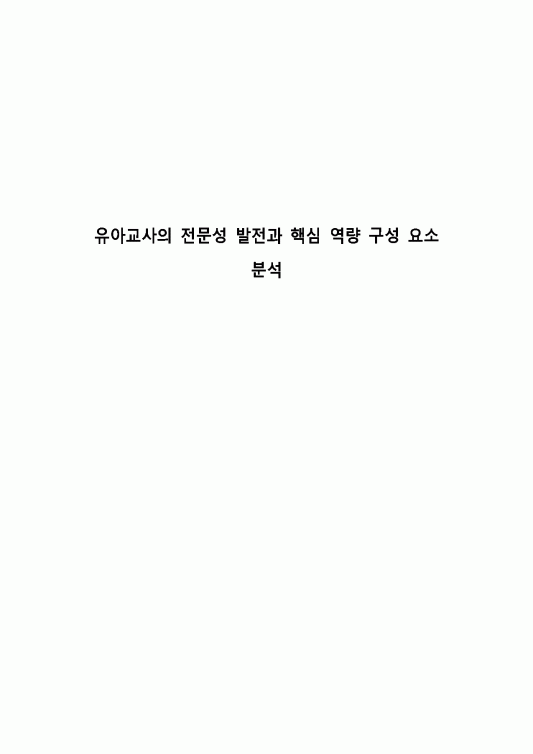 유아교사의 전문성 발전과 핵심 역량 구성 요소 분석