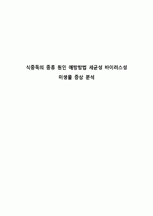 식중독의 종류 원인 예방방법 세균성 바이러스성 미생물 증상 분석