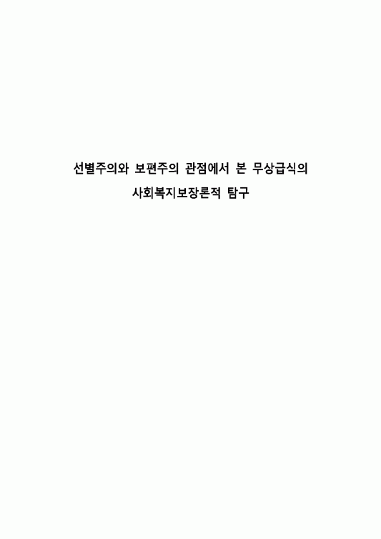 선별주의와 보편주의 관점에서 본 무상급식의 사회복지보장론적 탐구