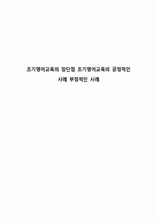 조기영어교육의 장단점 조기영어교육의 긍정적인 사례 부정적인 사례