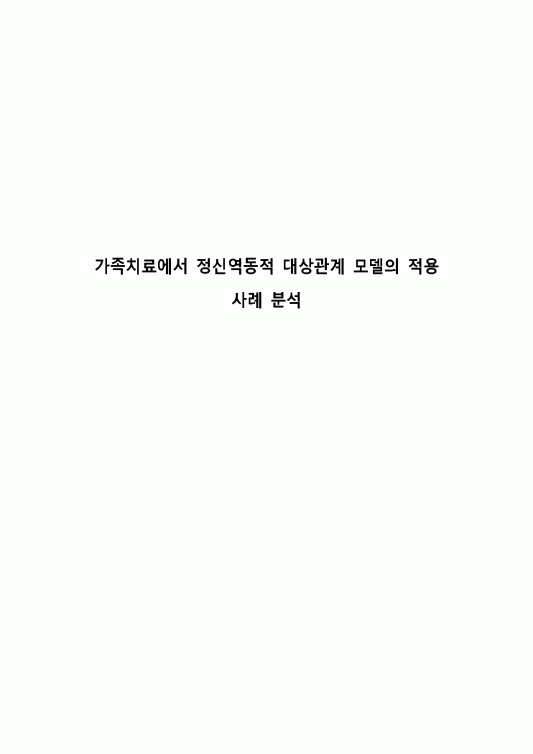 가족치료에서 정신역동적 대상관계 모델의 적용 사례 분석