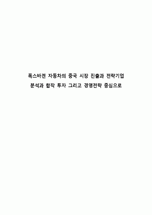폭스바겐 자동차의 중국 시장 진출과 전략기업 분석과 합작 투자 그리고 경영전략 중심으로