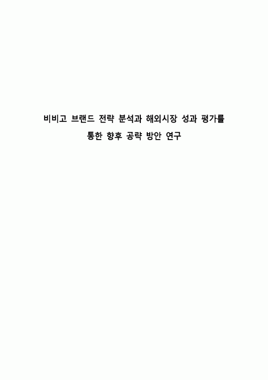비비고 브랜드 전략 분석과 해외시장 성과 평가를 통한 향후 공략 방안 연구