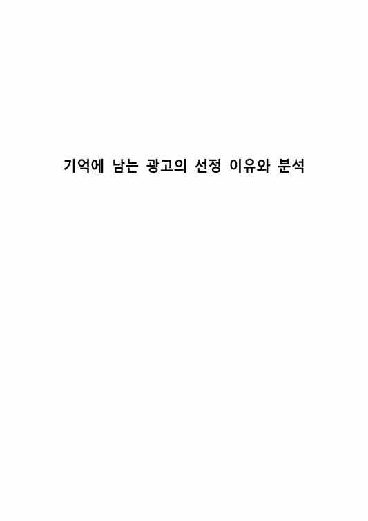 기억에 남는 광고의 선정 이유와 분석