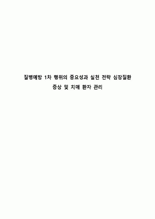 질병예방 1차 행위의 중요성과 실천 전략 심장질환 증상 및 치매 환자 관리