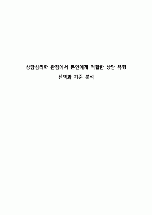 상담심리학 관점에서 본인에게 적합한 상담 유형 선택과 기준 분석
