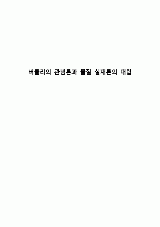 버클리의 관념론과 물질 실재론의 대립