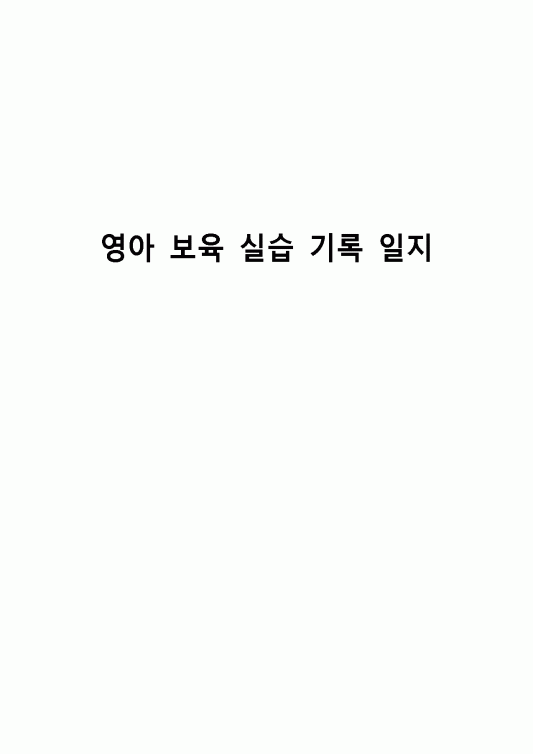 영아 보육 실습 기록 일지