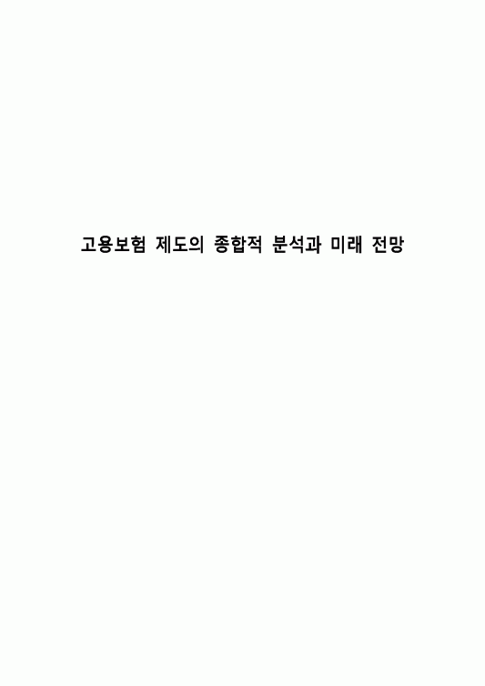 고용보험 제도의 종합적 분석과 미래 전망