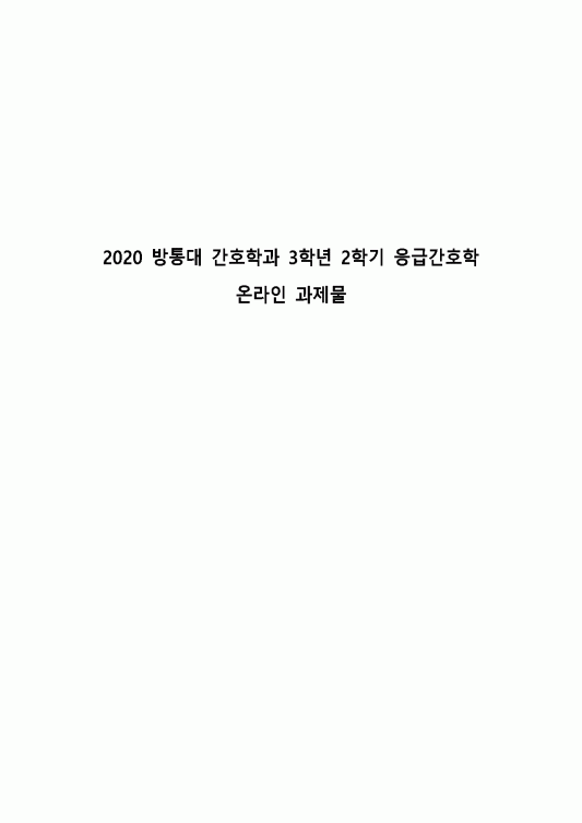2020 방통대 간호학과 3학년 2학기 응급간호학 온라인 과제물
