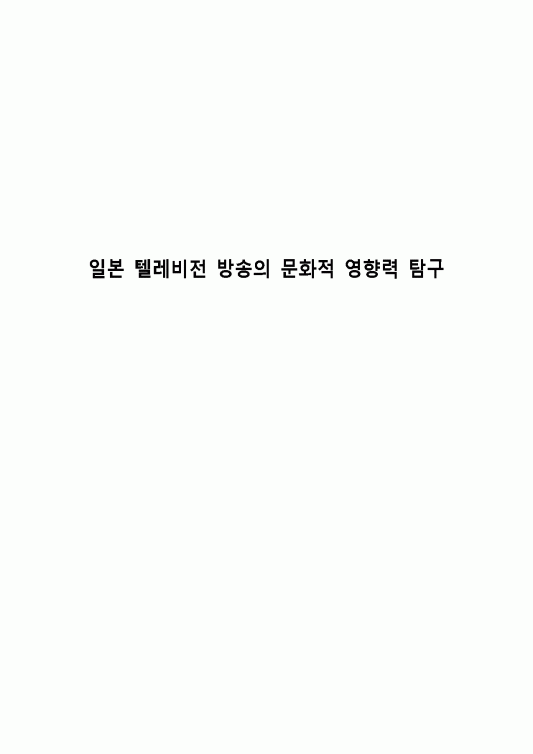 일본 텔레비전 방송의 문화적 영향력 탐구