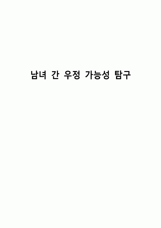 남녀 간 우정 가능성 탐구