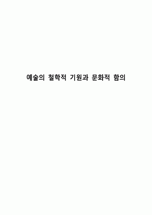 예술의 철학적 기원과 문화적 함의