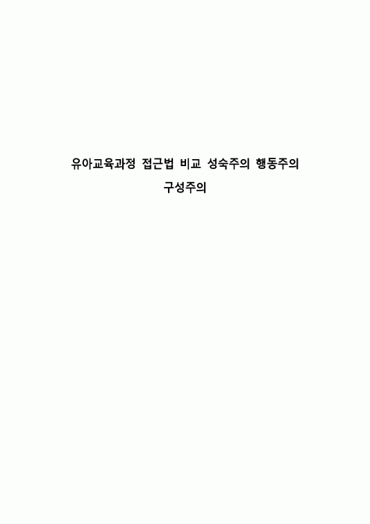 유아교육과정 접근법 비교 성숙주의 행동주의 구성주의