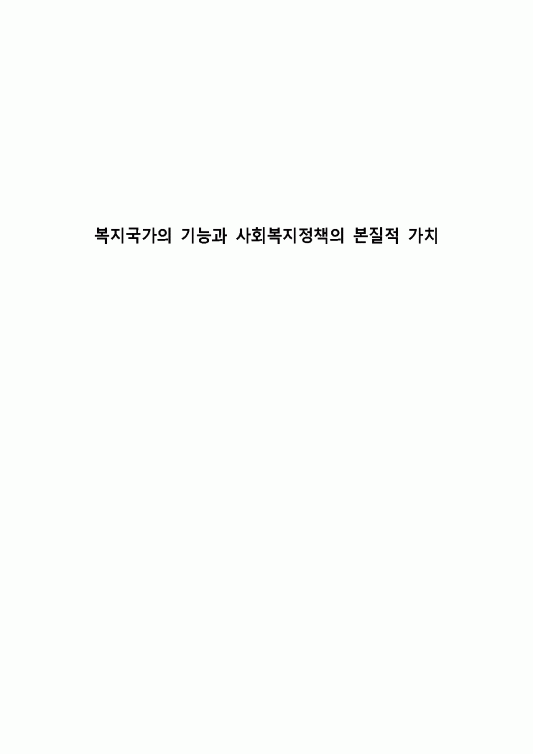 복지국가의 기능과 사회복지정책의 본질적 가치