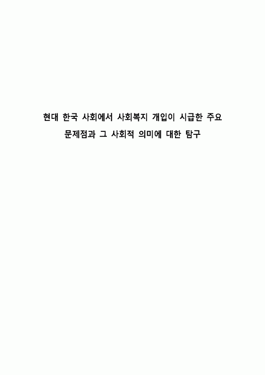 현대 한국 사회에서 사회복지 개입이 시급한 주요 문제점과 그 사회적 의미에 대한 탐구