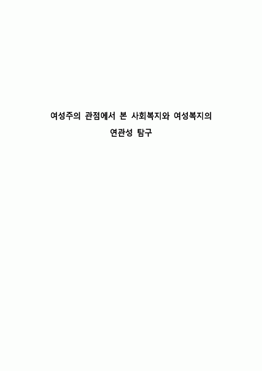 여성주의 관점에서 본 사회복지와 여성복지의 연관성 탐구