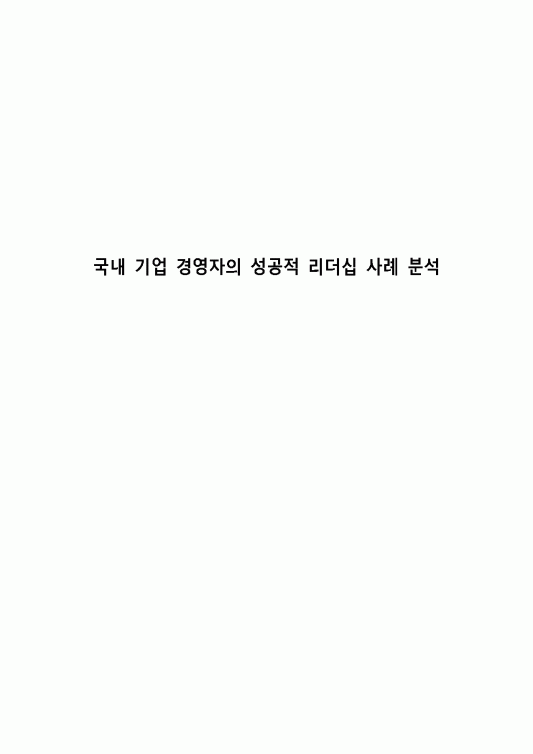 국내 기업 경영자의 성공적 리더십 사례 분석