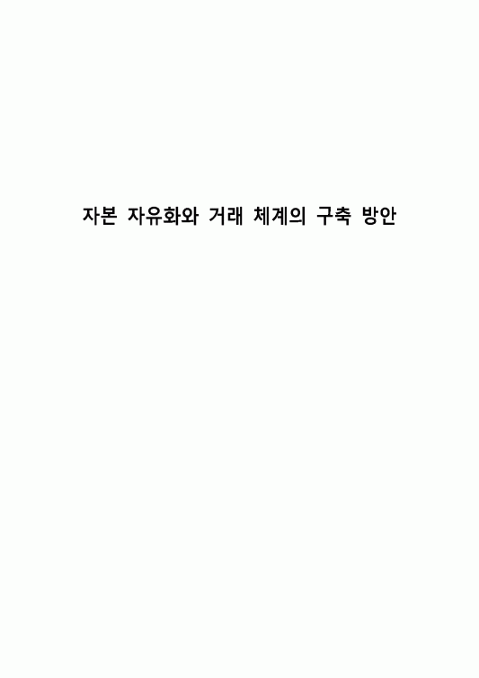 자본 자유화와 거래 체계의 구축 방안
